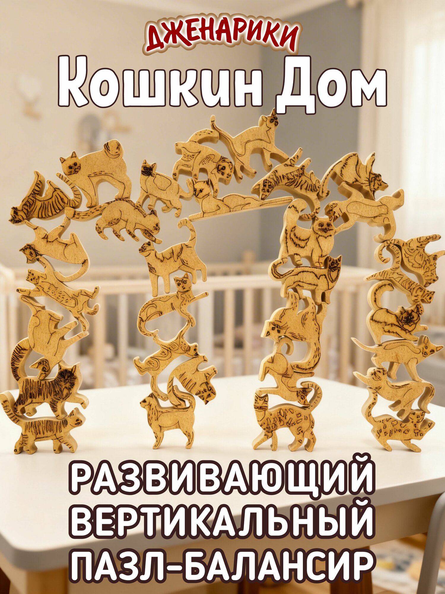 Пирамидка детская "Кошкин дом" 50 котов. Развивающие игрушки от 3 лет.