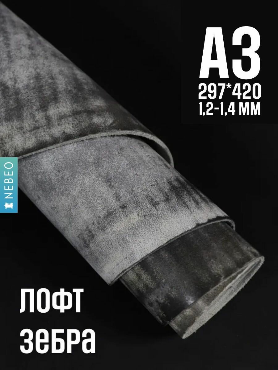 NEBEO Кожа натуральная, Юфть "Зебра лофт", А3, 1.2-1.4 мм, сорт 2-3