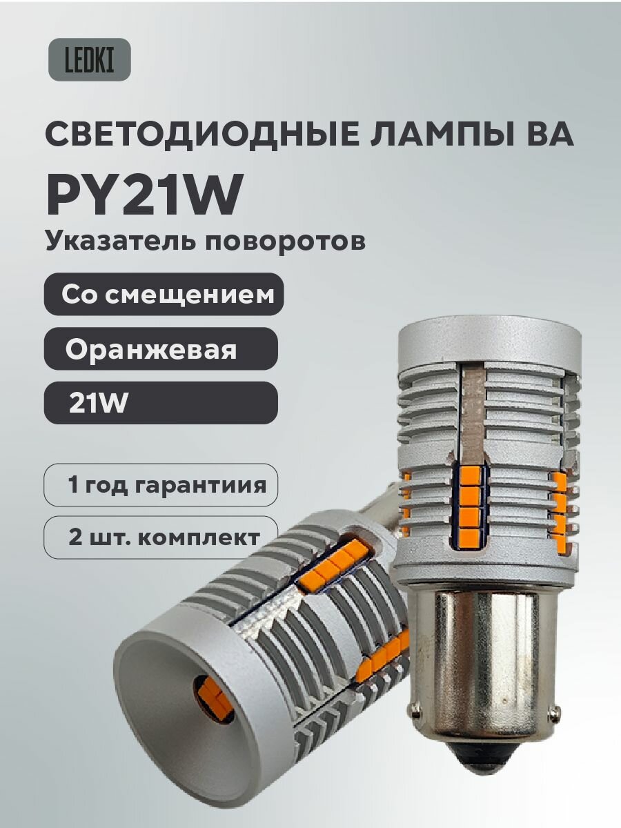 Светодиодная лампа PY21W желтая LEDKI BA 2020 со смещением 9-30V