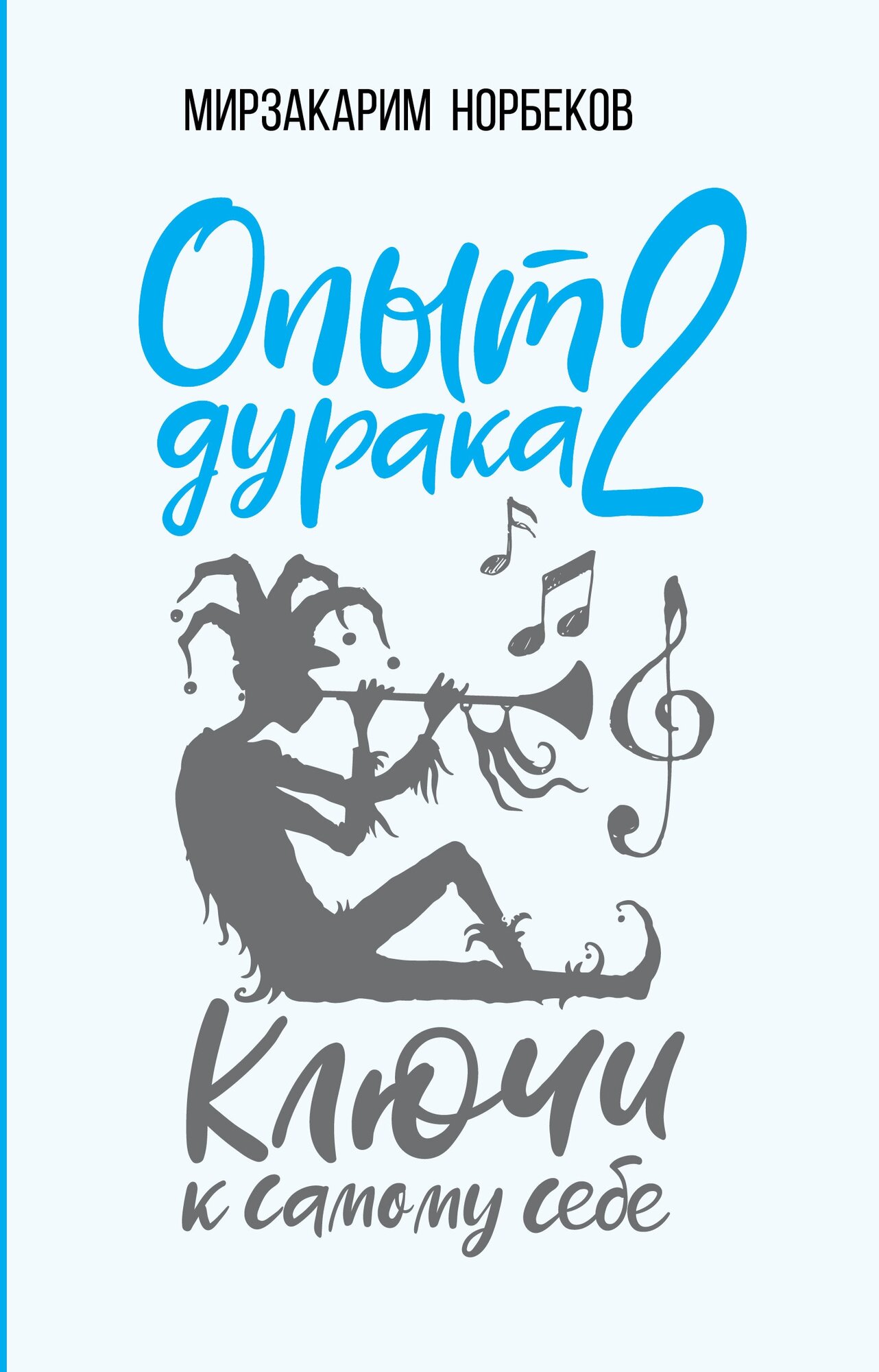 Опыт дурака 2. Ключи к самому себе Норбеков М. С.