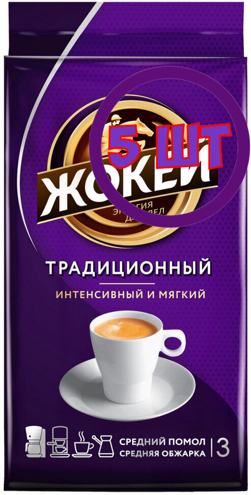 Кофе молотый Жокей Традиционный, 250г (комплект 5 шт.) 6003059