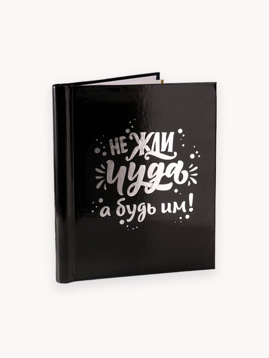 Фотоальбом магнитный 20 листов "Не жди чуда, а будь им!" чёрный тиснение серебро 29х24х2 см 106650