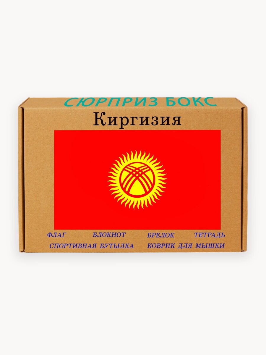 Подарочный набор Киргизия