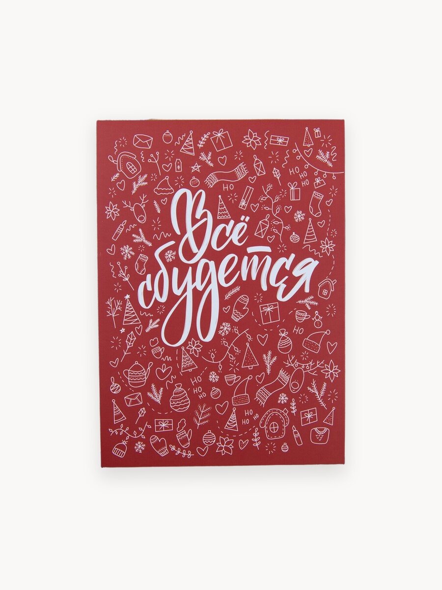 Новогодняя открытка "Все сбудется" 10*15 см с крафтовым конвертом, открытка на Новый год