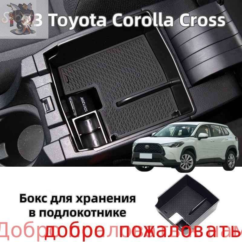 23 Toyota Corolla Cross Бокс для хранения в подлокотнике