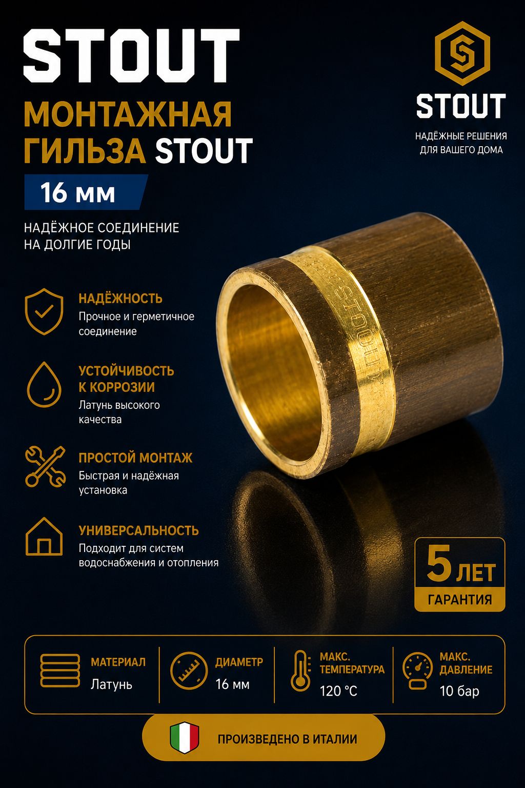 Монтажная гильза 16 мм SFA-0020-000016