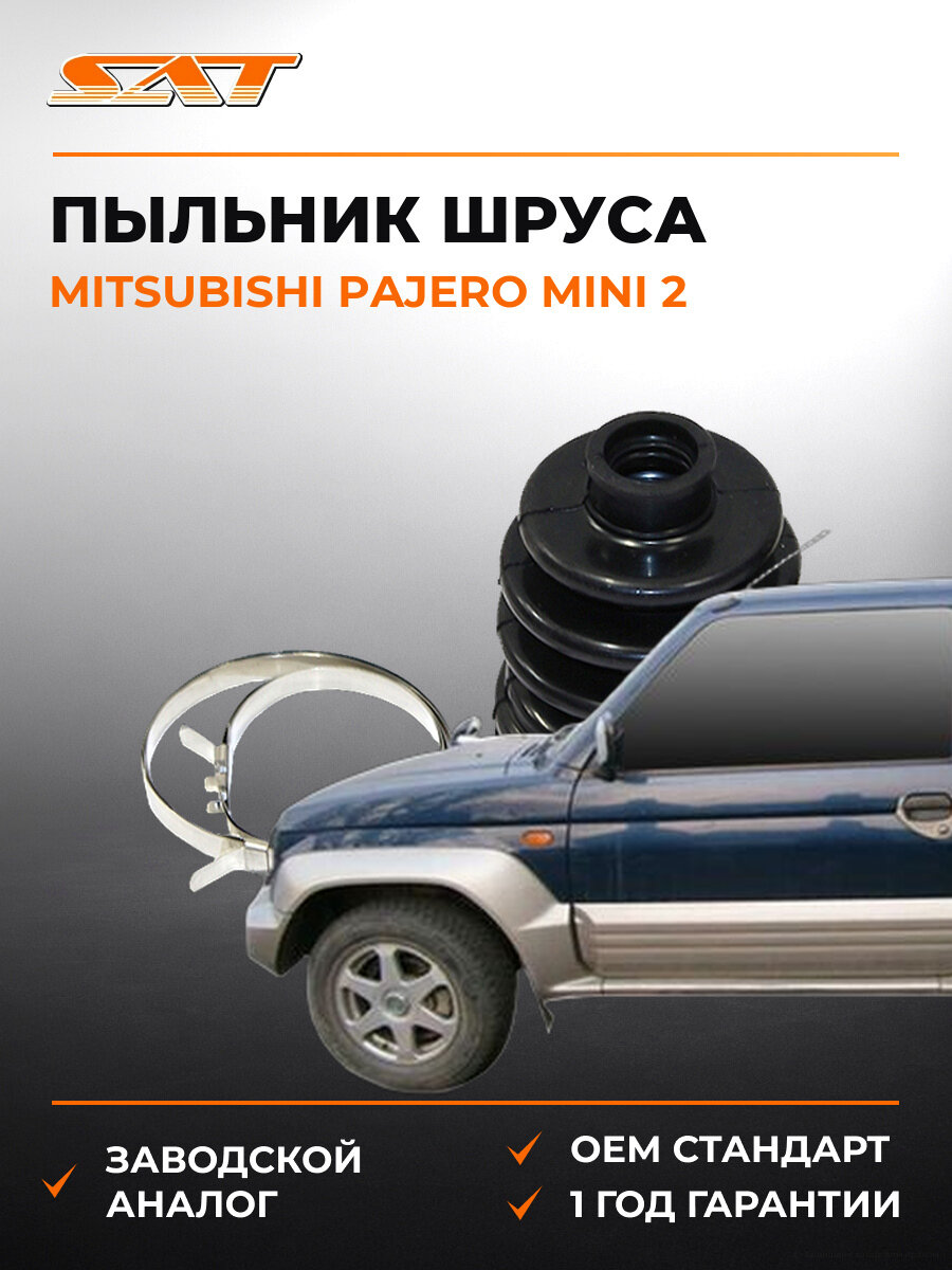 Пыльник шруса с хомутами SAT C1563 Мицубиси Паджеро Mitsubishi Pajero 1998-2008