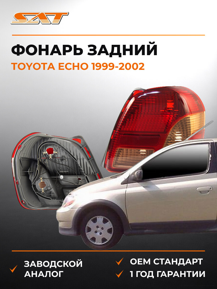 Фонарь задний SAT ST21219C9R Тойота Эхо Toyota Echo 1999-2002