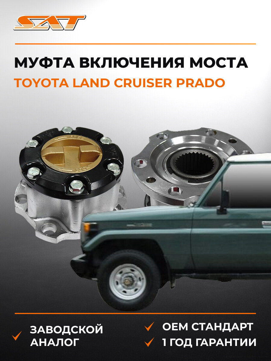 Муфта включения переднего моста механическая 30 шлицов SAT ST4353060042 Тойота Toyota Land Cruiser Prado 1990-1999