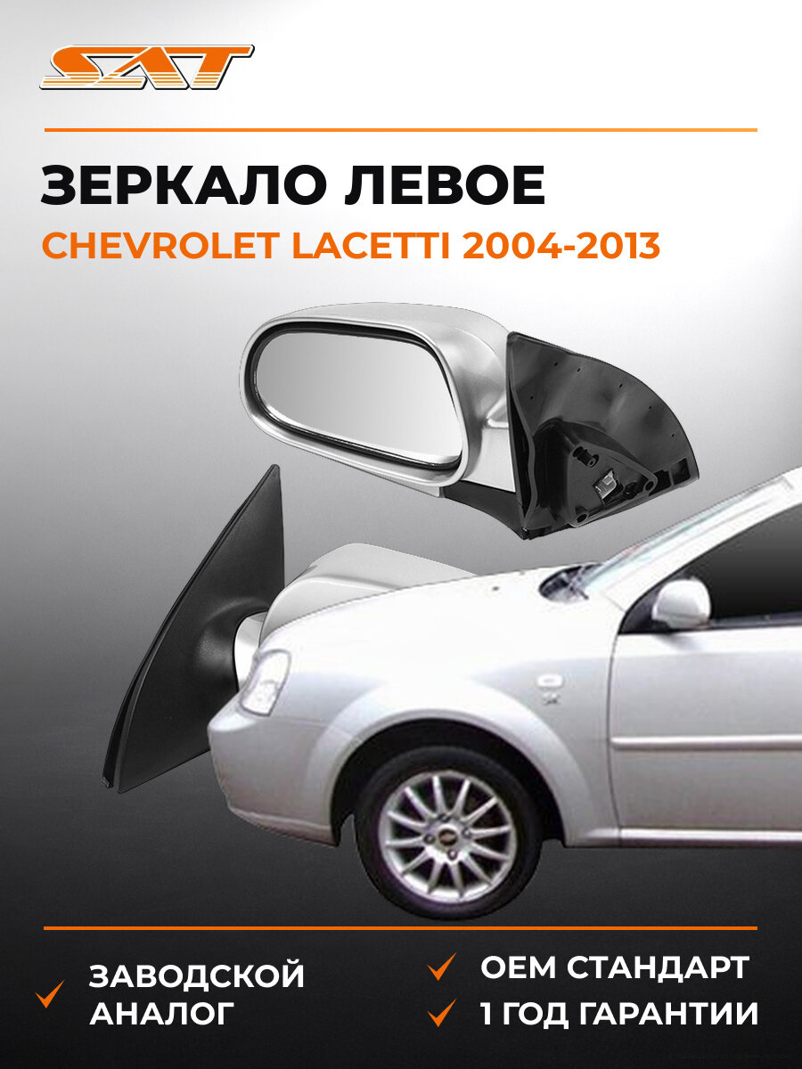 Зеркало левое SAT STCVW1940A2 Шевроле Лачетти Chevrolet Lacetti 2004-2013