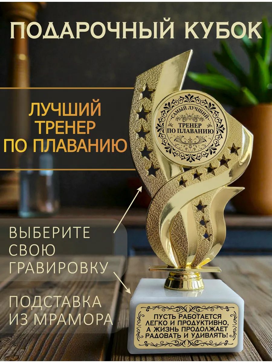 Лучший тренер по плаванию кубок подарочный