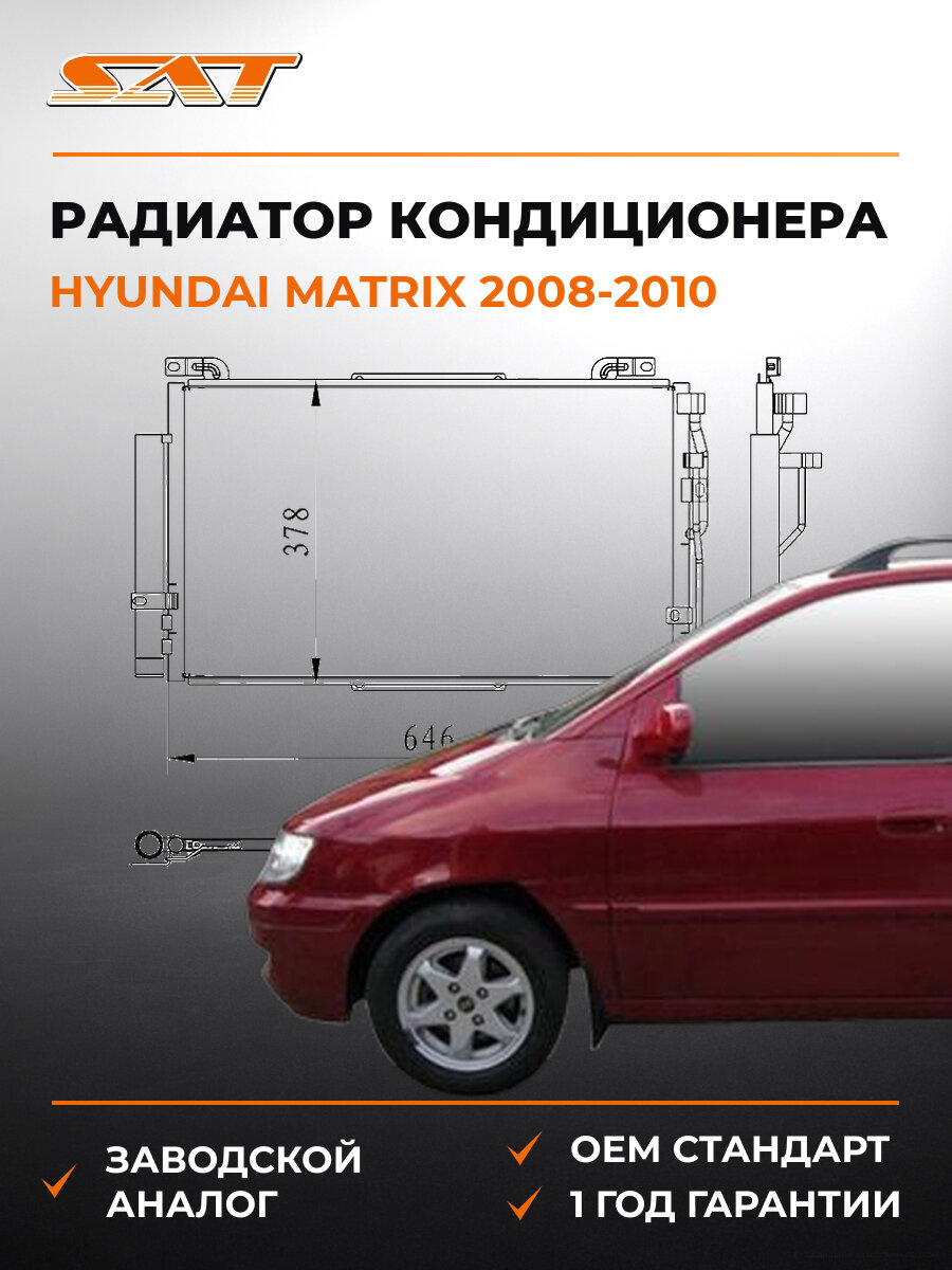 Радиатор кондиционера SAT ST-47-0027 Хендай Матрикс Hyundai Matrix 2008-2010