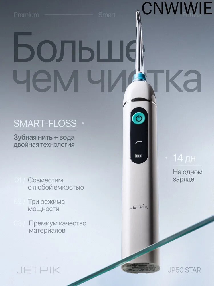 Ирригатор для зубов JP50 Star, инновационная технология с нитью