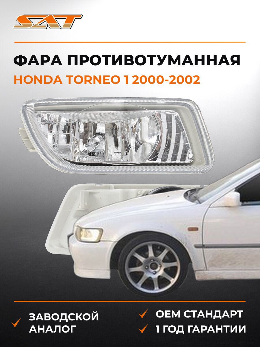 Фара противотуманная правая SAT ST6799R Хонда Торнео Honda Torneo 1 1 2000-2002