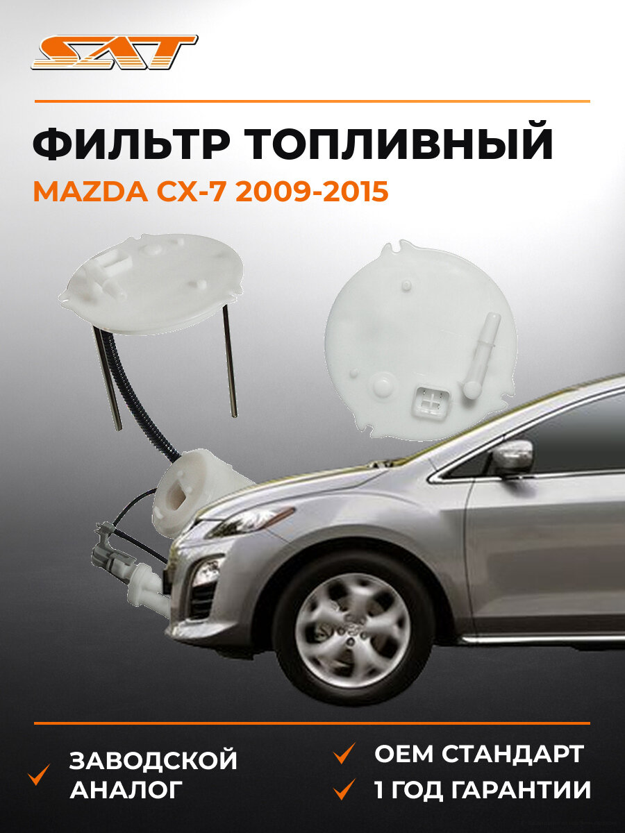Фильтр топливный SAT ST-L577-13-ZE0 Мазда Mazda CX-7 2009-2015