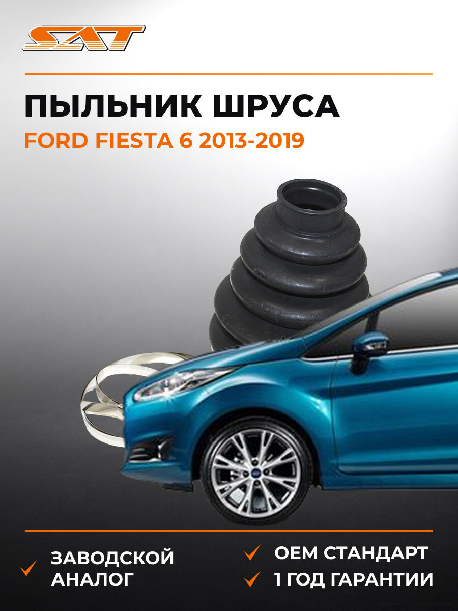 Пыльник шруса наружный SAT C1444 Форд Фиеста Ford Fiesta 6 2013-2019