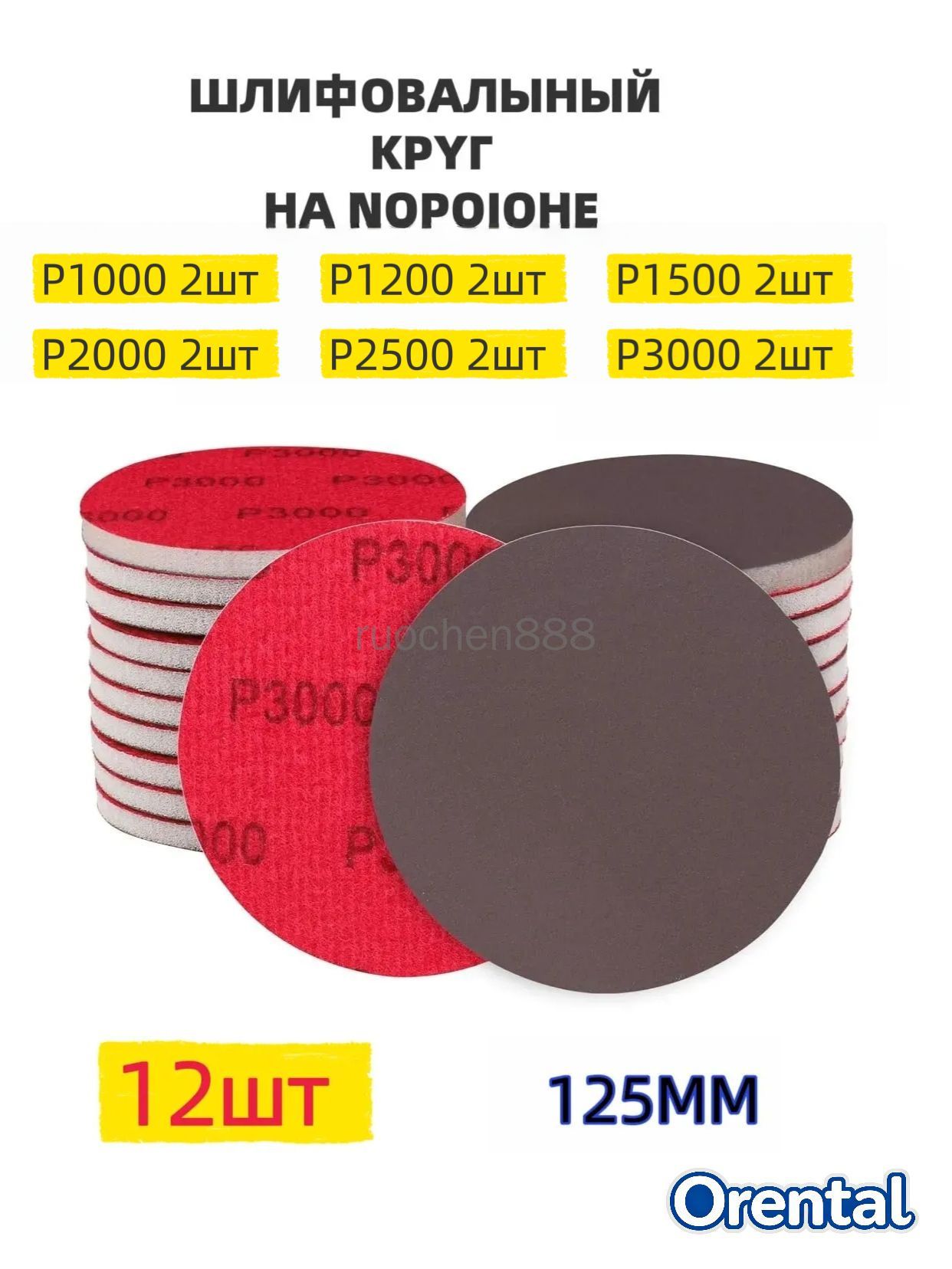 Круг шлифовальный 125 x 5; P1000, P1200, P1500
