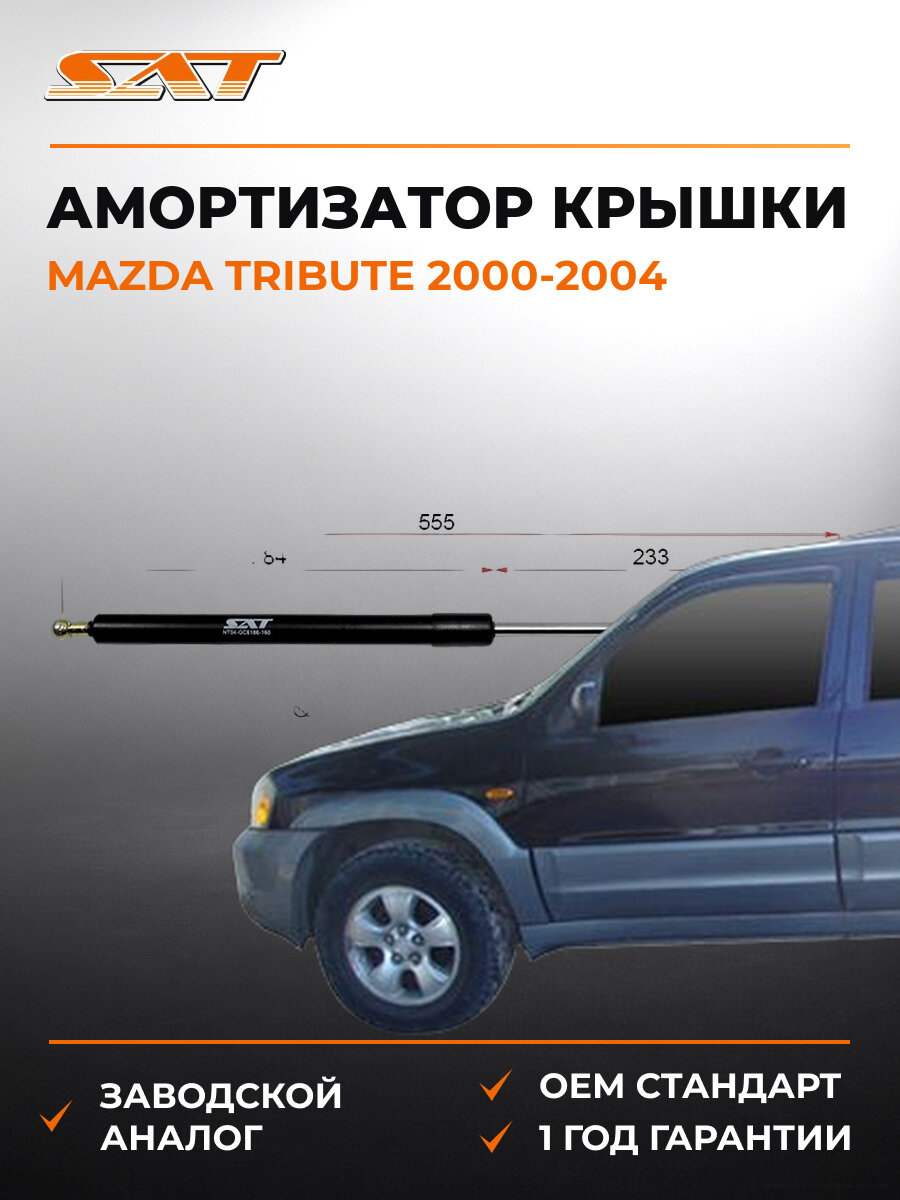 Амортизатор крышки багажника SAT ST400008 Мазда Трибьют Mazda Tribute 2000-2004
