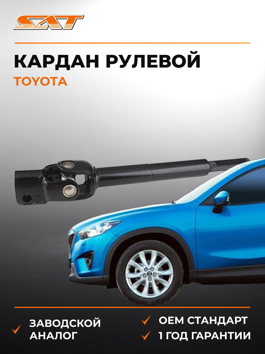 Кардан рулевой промежуточный SAT ST4520248050 Тойота Toyota 2003-2012