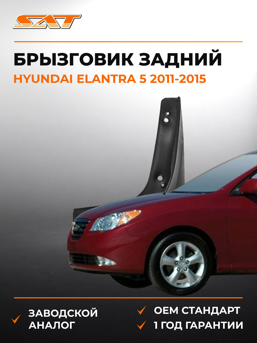 Брызговик задний правый SAT ST230352 Хендай Элантра Hyundai Elantra 5 2011-2015