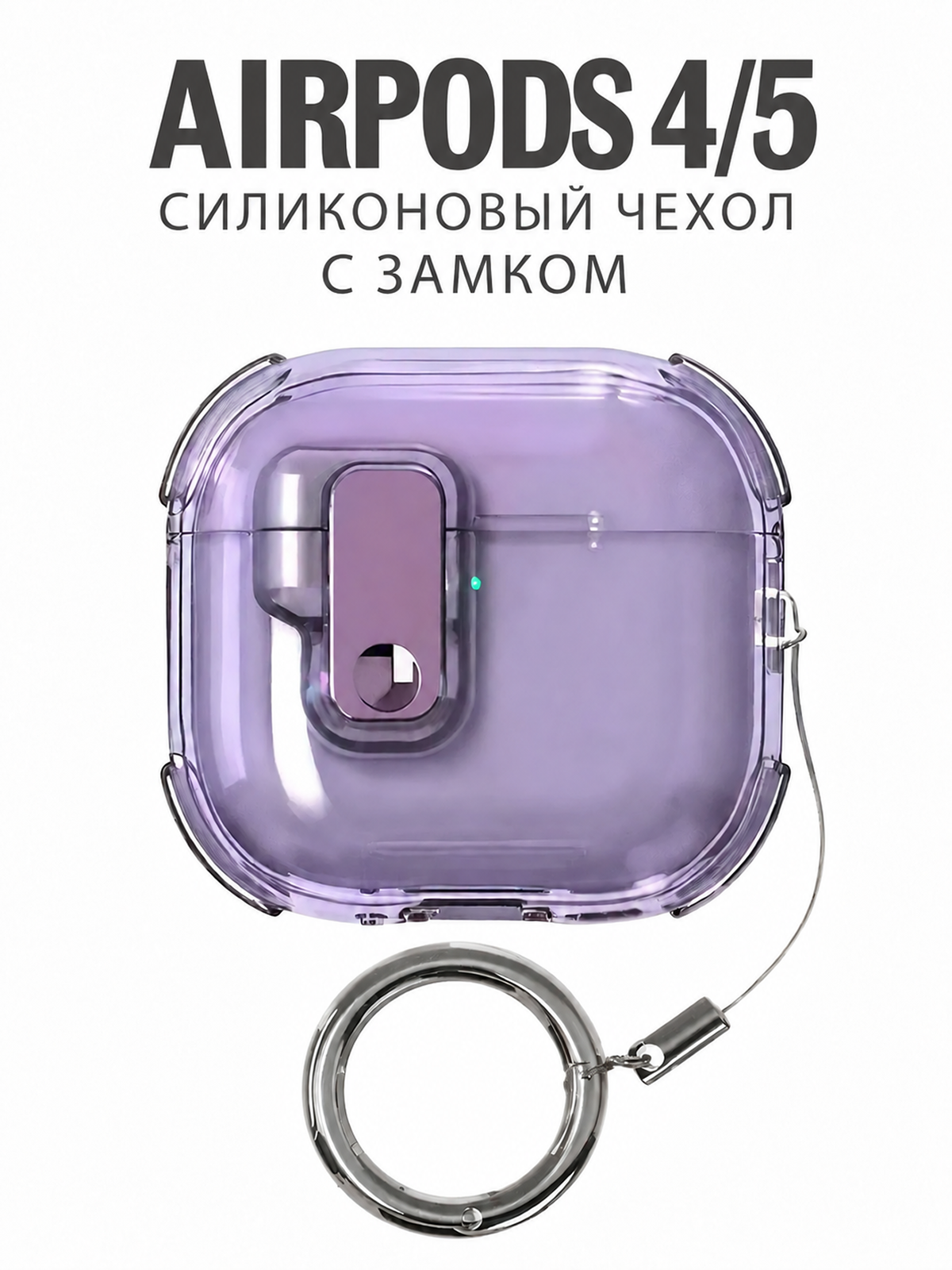 Чехол для наушников AirPods 4 / 5 ( 2024/026 ) силиконовый с магнитным замком и кольцом, сиреневый