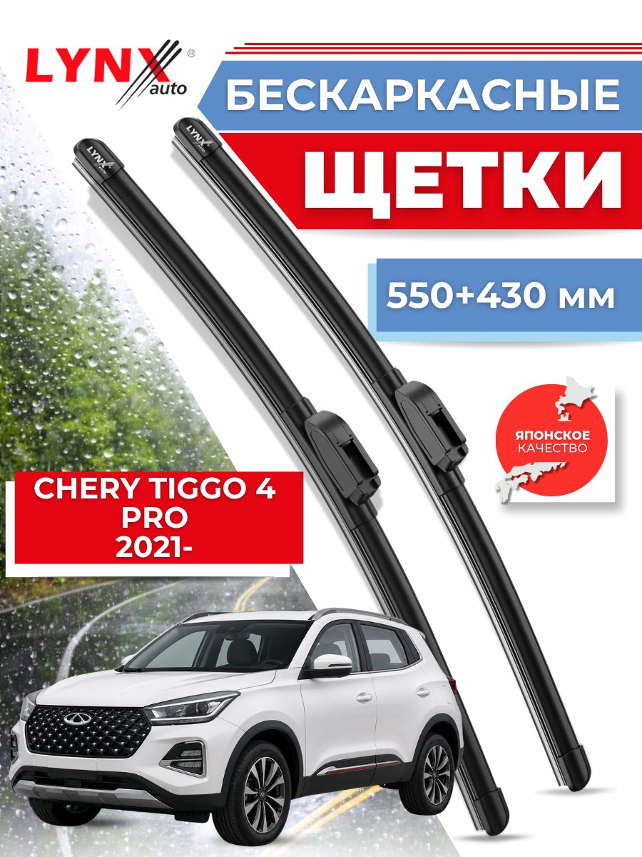 Дворники автомобильные на Chery Tiggo 4 Pro (T19FL) / Чери Тигго 4 Про 2021 2022 2023/ щетки стеклоочистителя бескаркасные