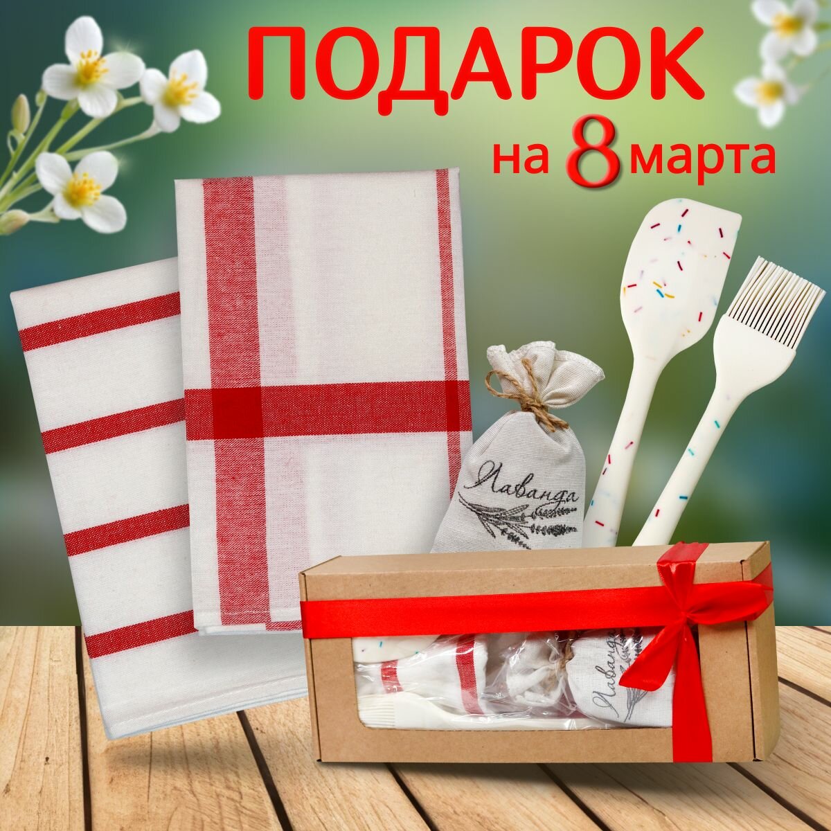 Подарочный набор на 8 марта