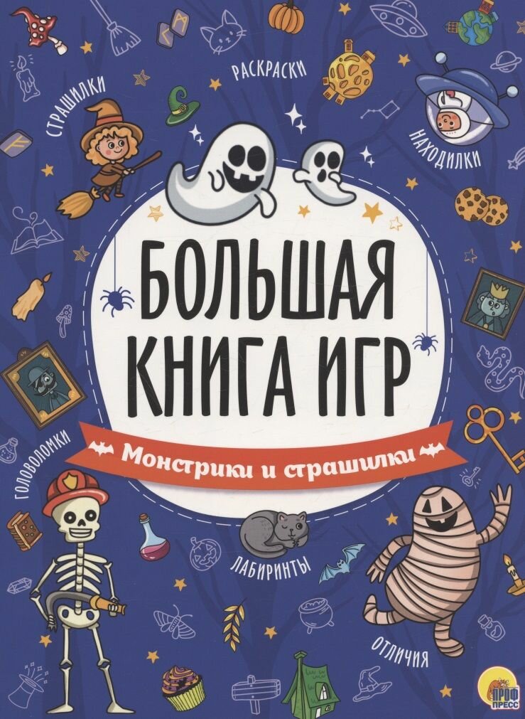 Книга игр Проф-пресс Монстрики и страшилки. 2023 год, М. Черепанова (200309)