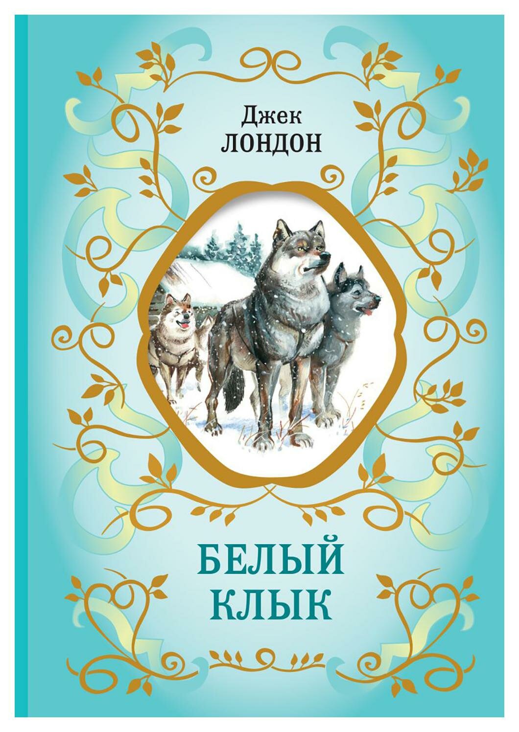 Белый Клык. Лондон Дж. ЭКСМО