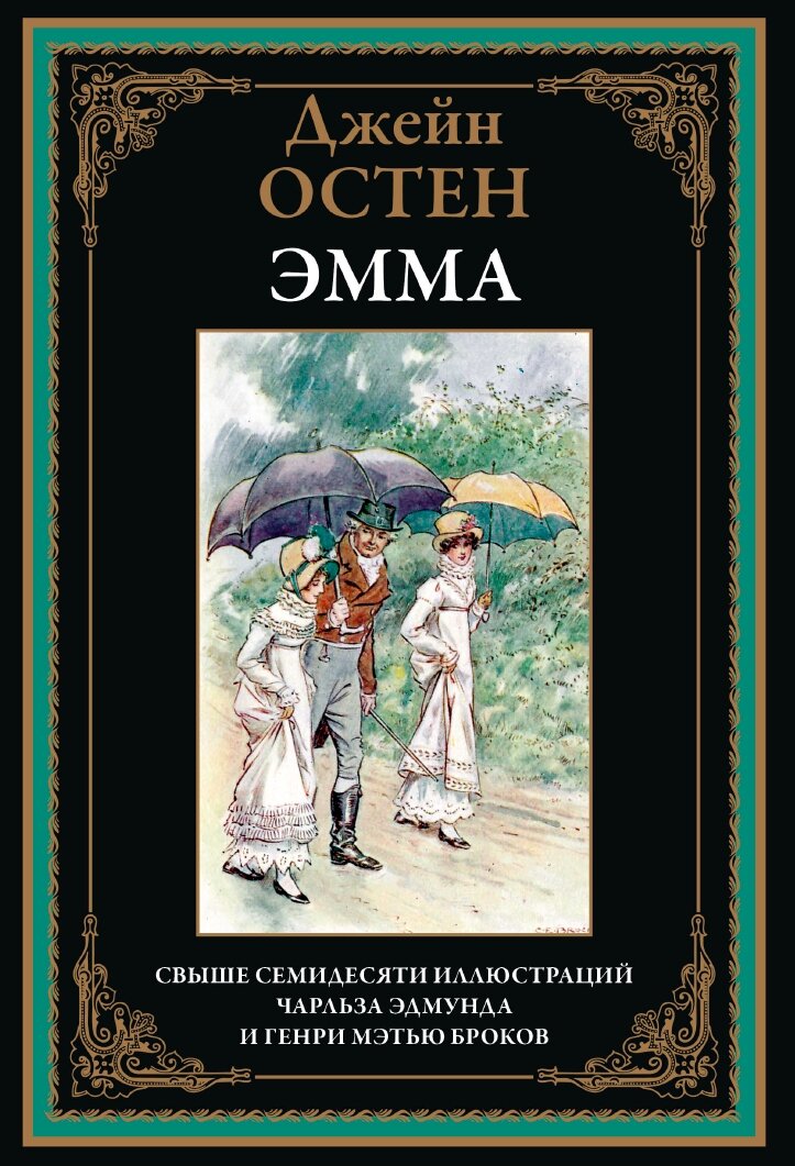 Эмма БМЛ. Остен Дж. Свыше70 иллюстраций Чарльза Эдмунда и Генри Мэтью Броков