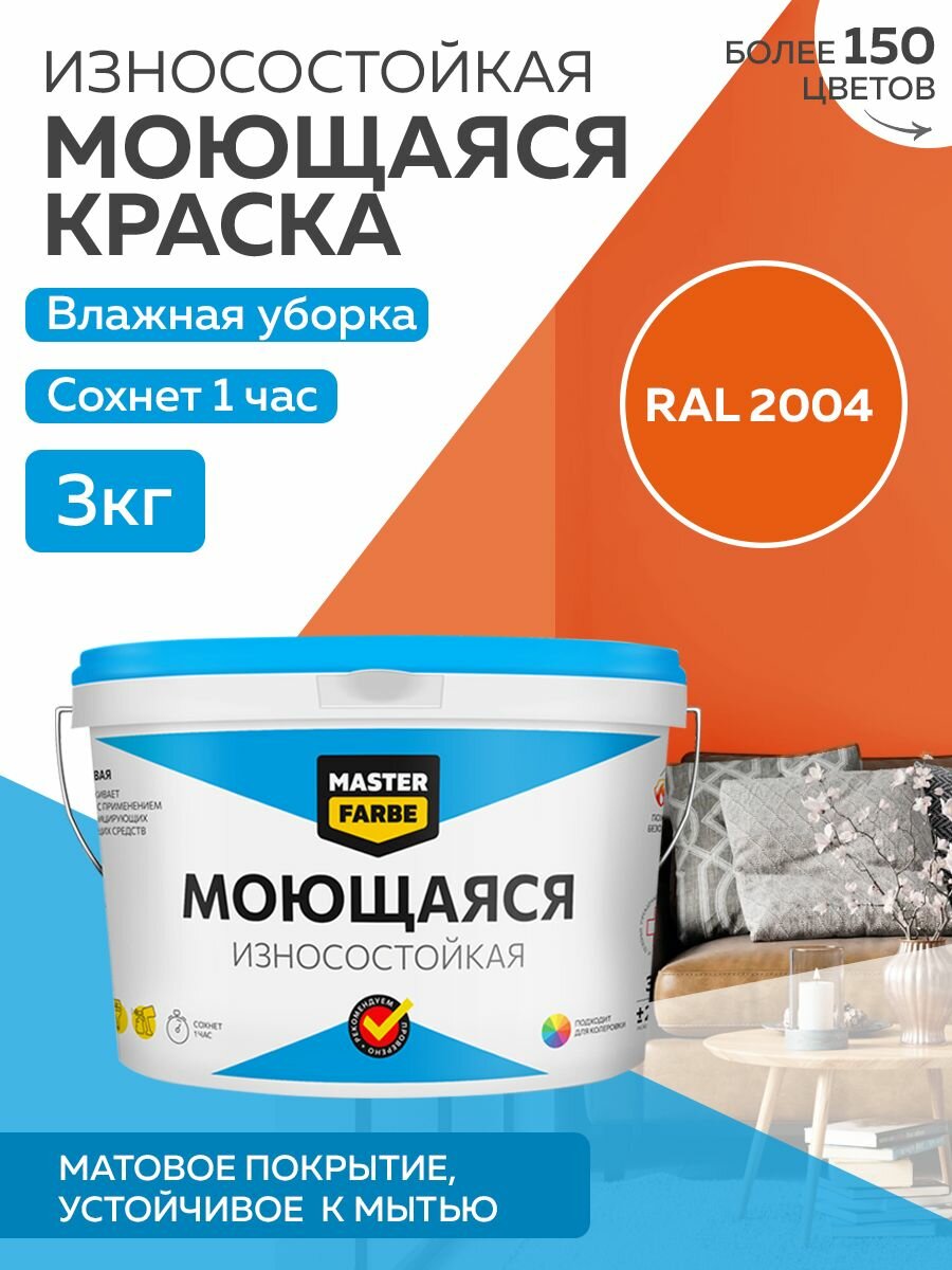 Краска MASTERFARBE акриловая моющаяся, цвет RAL 2004, 2,7л