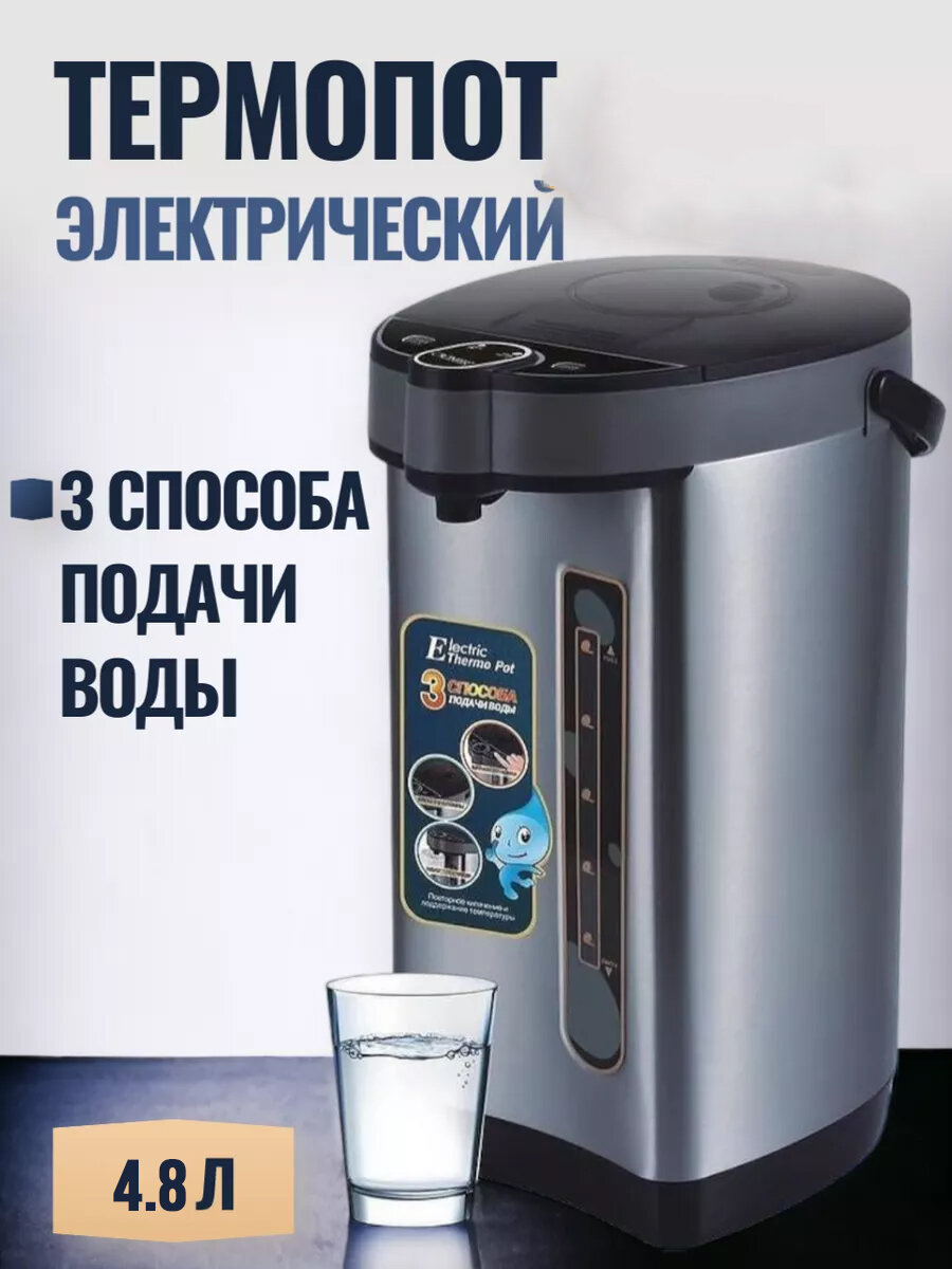 Термопот 4.8 Электрический чайник-термос, для нагревания, три способа с автоматической подачей воды, из пищевой стали