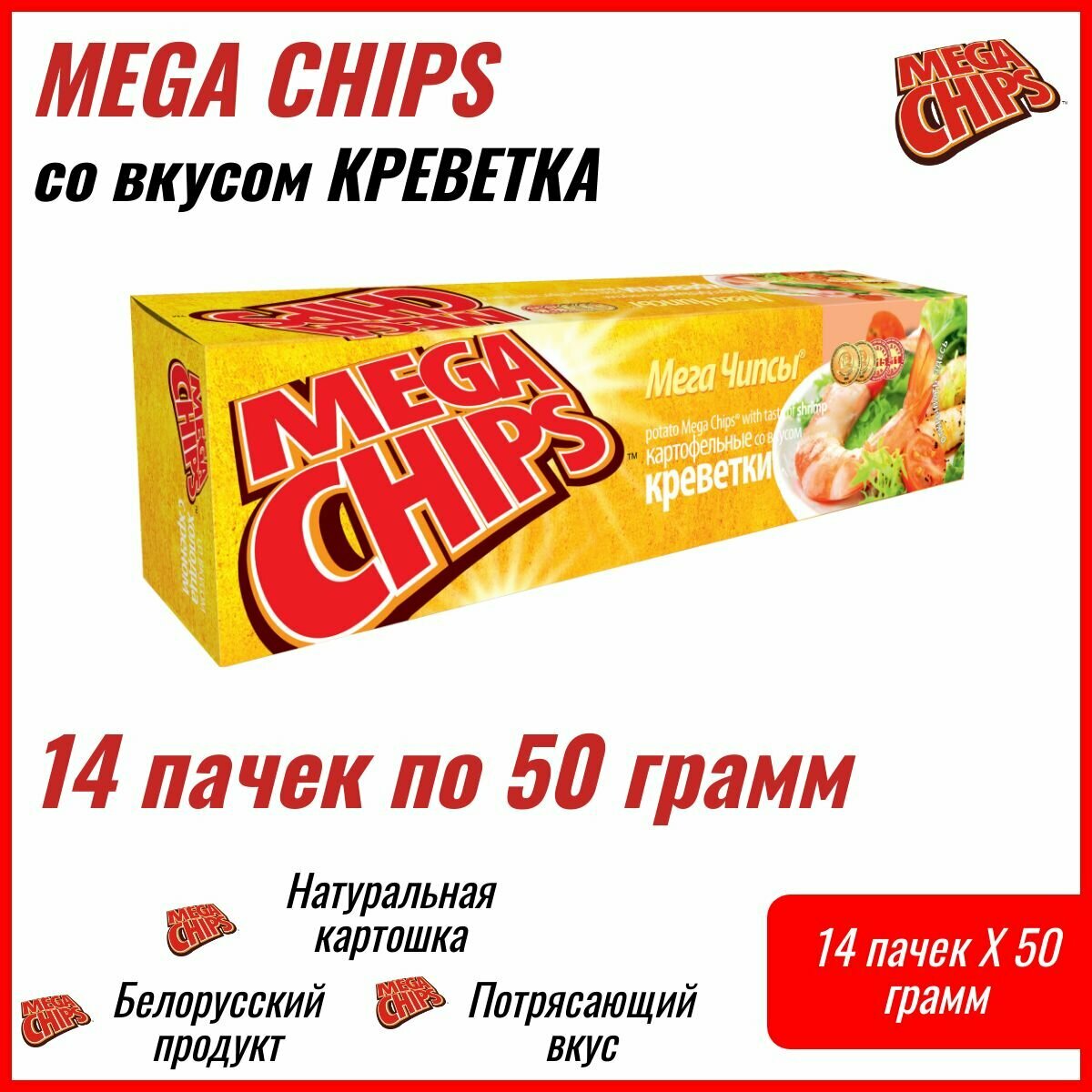 Мегачипсы Mega Chips со вкусом Креветки, 14 штук по 50 грамм