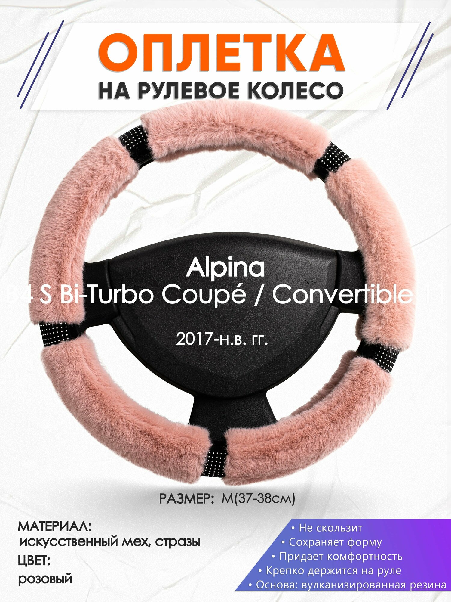 Оплетка наруль для Alpina B4 S Bi-Turbo Coupé / Convertible 11 (Альпина Б4 Би Турбо купе) 2017-н. в. годов выпуска, размер M(37-38см), Искусственный мех 48