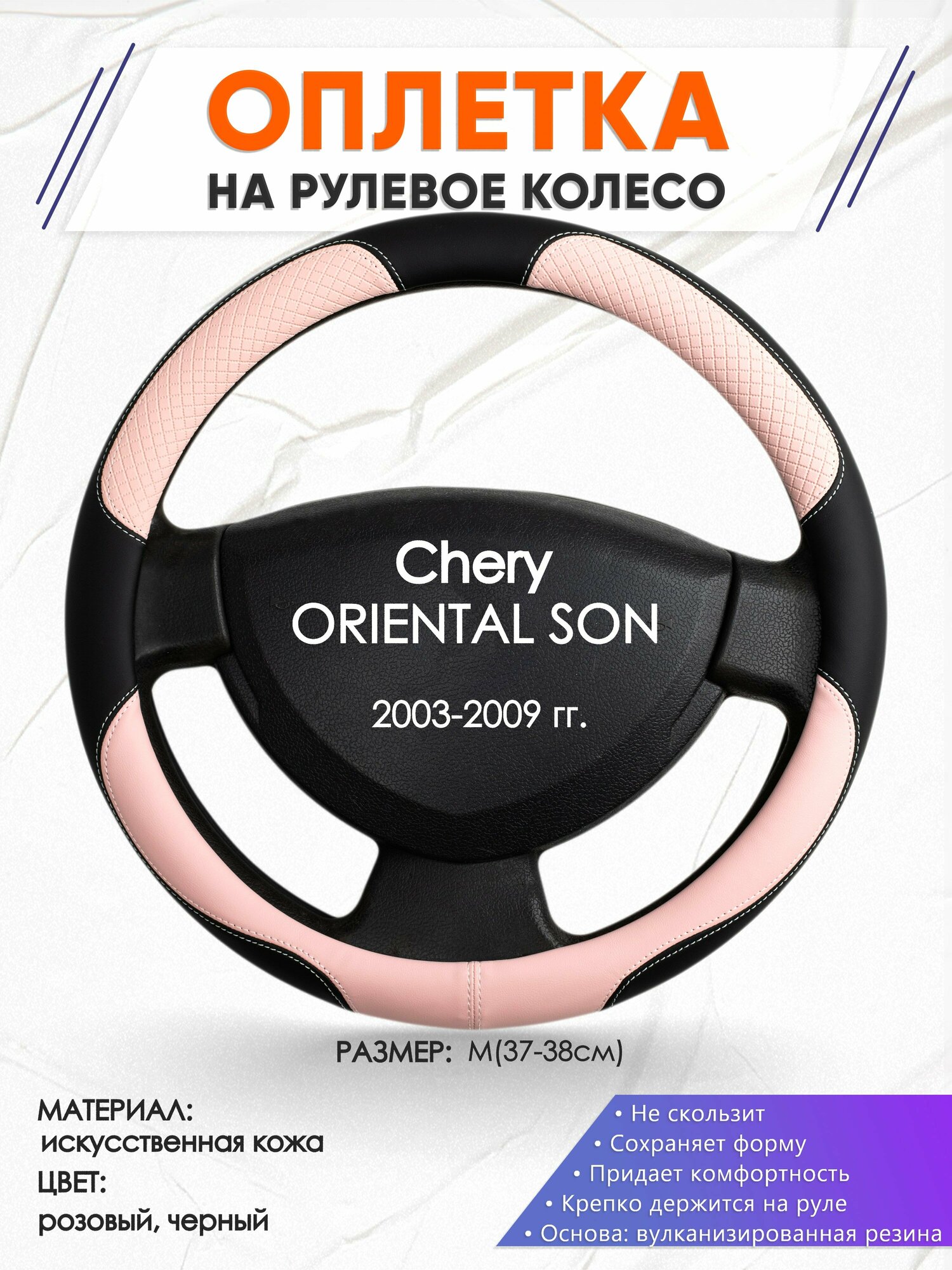 Оплетка наруль для Chery ORIENTAL SON(Чери Ориентал Сон) 2003-2009 годов выпуска, размер M(37-38см), Искусственная кожа 59