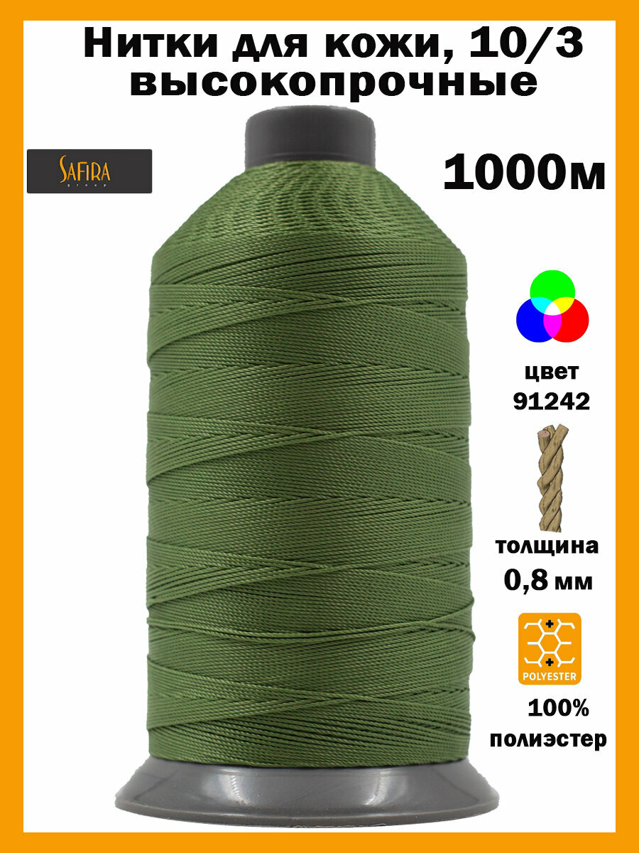 Нитки швейные для кожи 10/3 SAFIRA, 1000м, 100% полиэстер