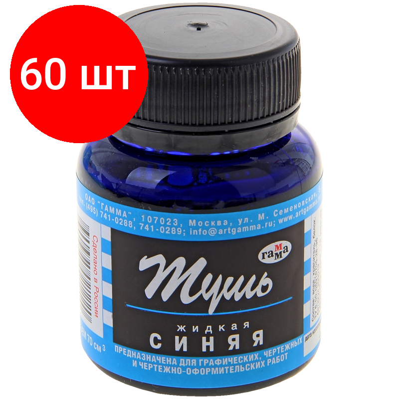 Комплект 60 шт, Тушь жидкая Гамма, синяя, 70мл
