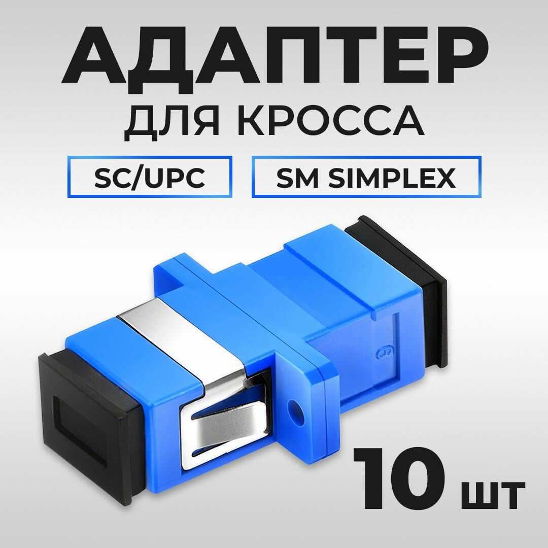 Розетка оптическая, адаптер для оптического кросса SC/UPC SM simplex, 10шт
