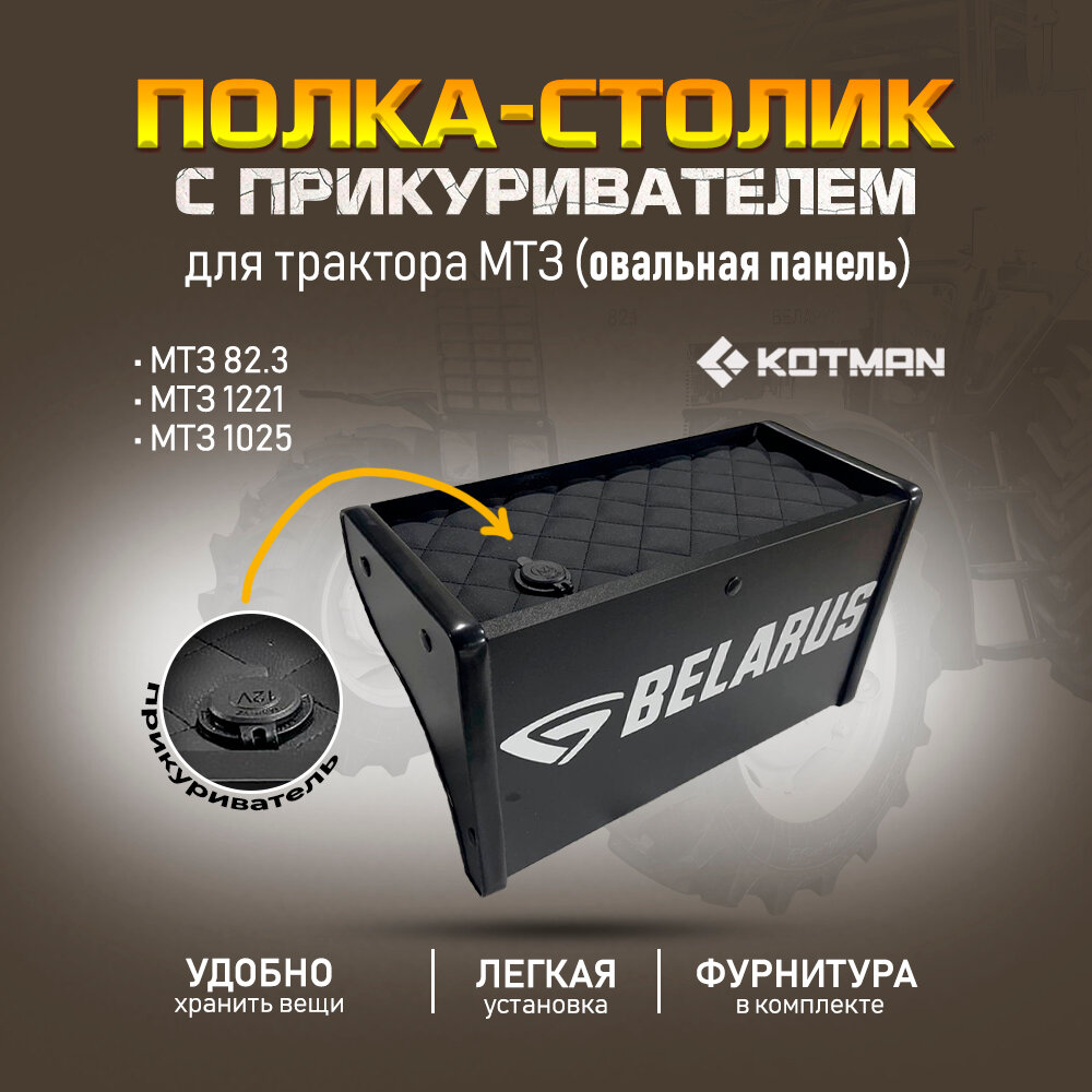 Полка-столик с прикуривателем на овальную приборную панель в кабину трактора МТЗ Беларус 82.3, 1221, 1025, черная
