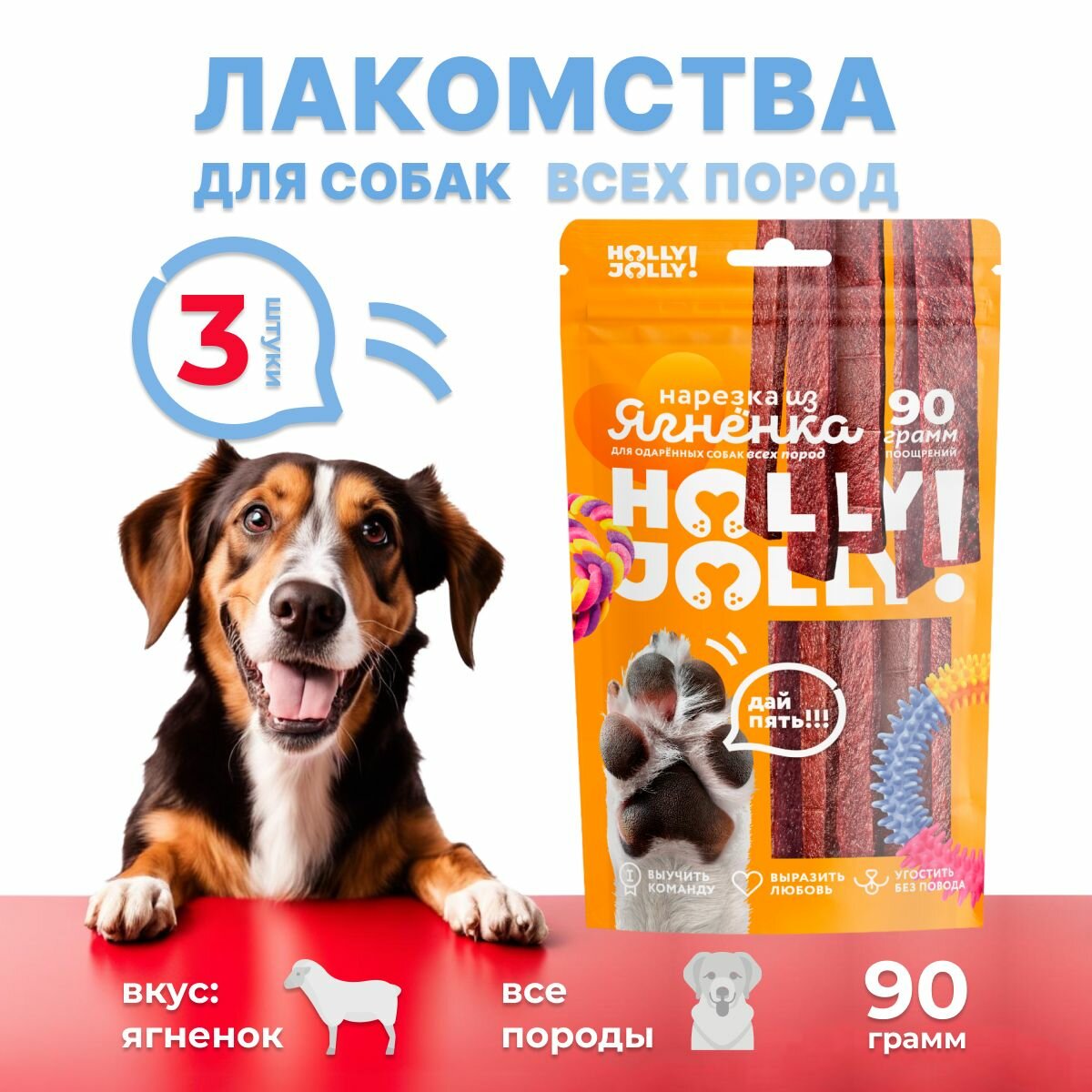 Лакомство для собак всех пород Holly Jolly Нарезка из ягнёнка 90гр*3шт