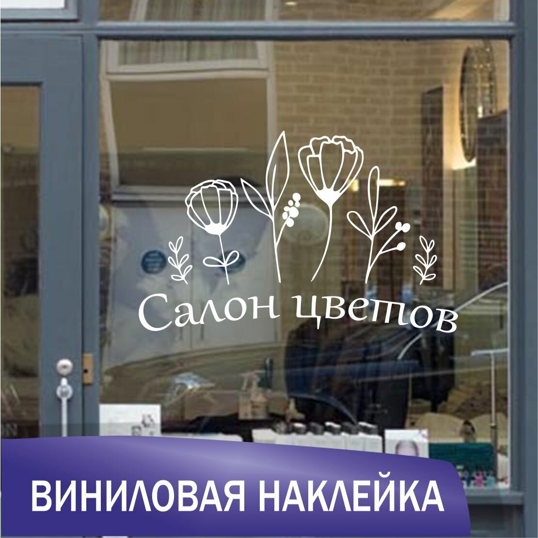 Виниловая наклейка для цветочного салона