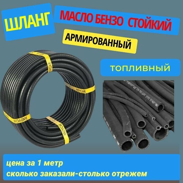 Шланг топливный 14 мм, армированный (14*23-1,6 МПа МБС). Цена за 1 метр