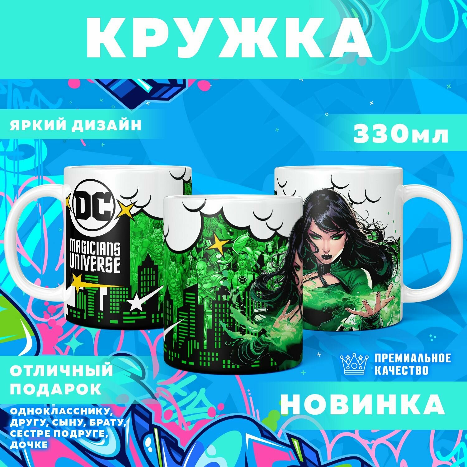 Кружка "Маги и колдуны вселенной DC" PrintMania 330мл