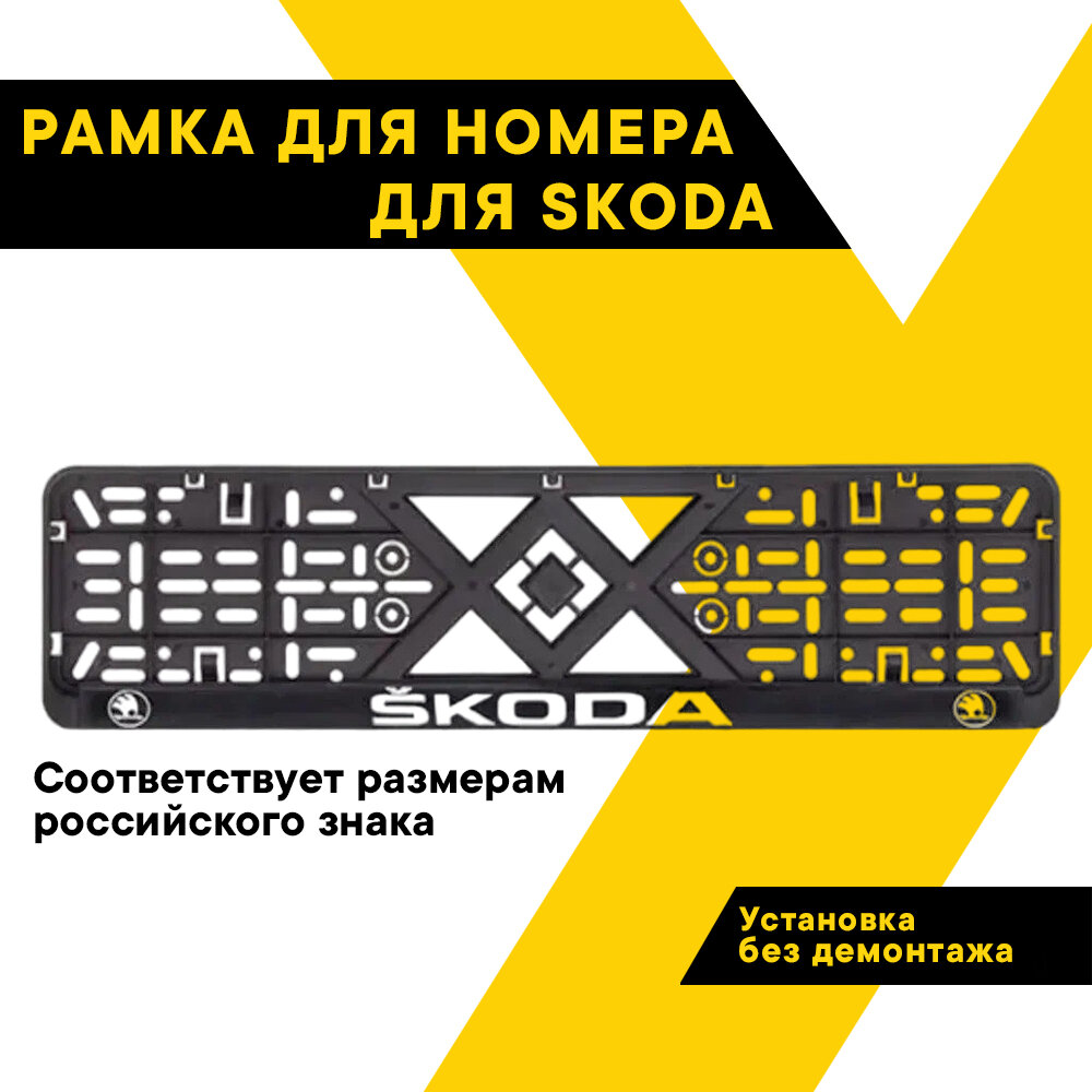 Рамка для номера автомобиля рельефная SКODA, книжка, хром, TOPAUTO
