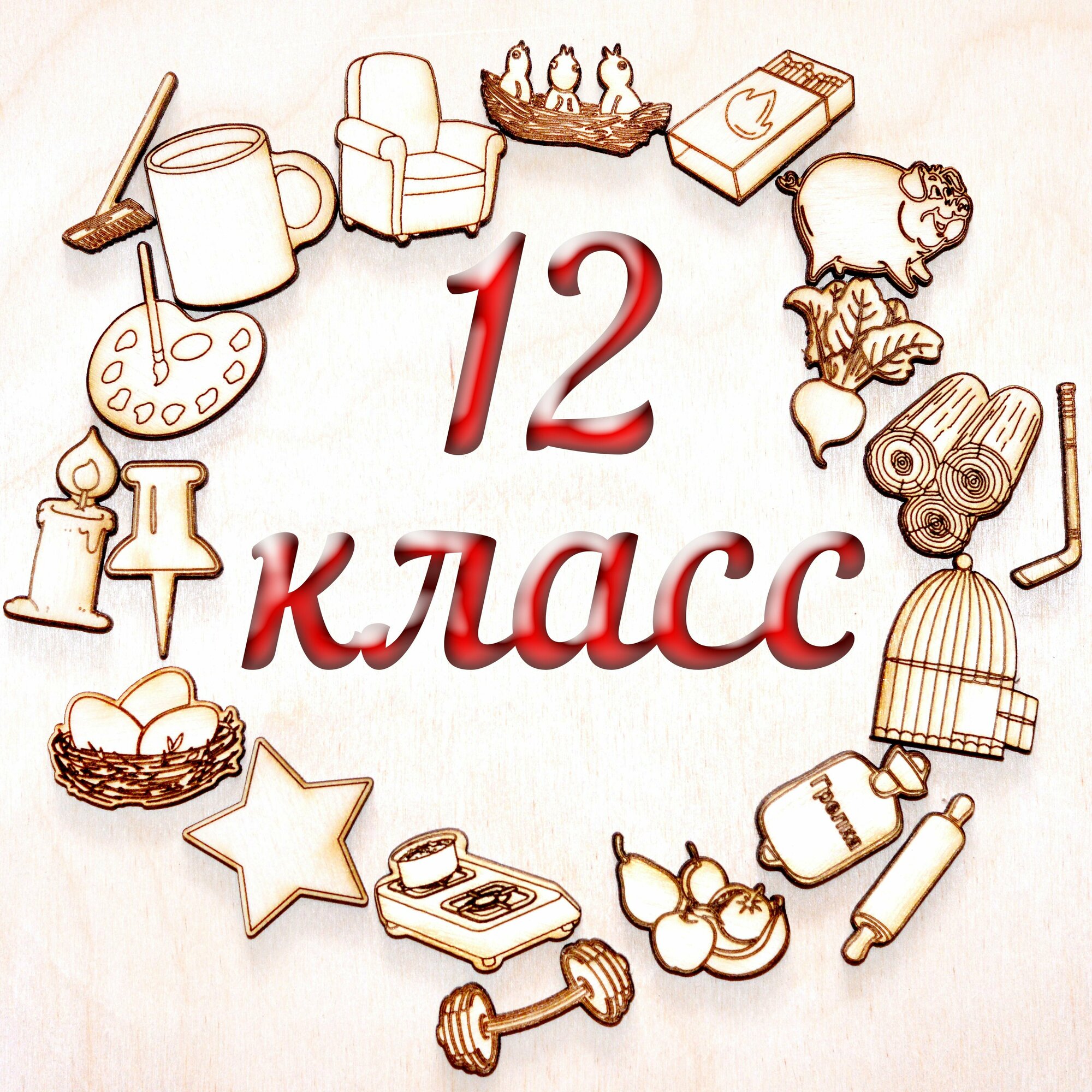 Логопедическое пособие - Деревянные фигурки на слова 12 класса слоговой структуры по А. К. Марковой.