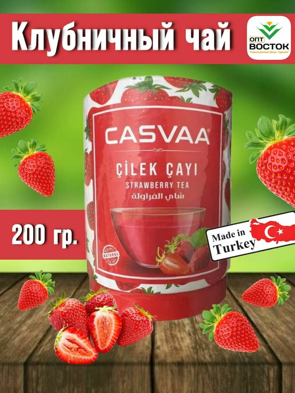 Чай Casvaa, растворимый, с кусочками клубники, банка-туба, 200 гр