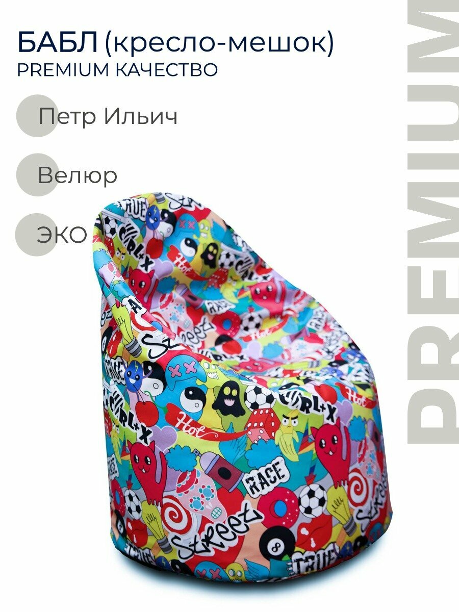 Петр Ильич кресло-мешок бабл