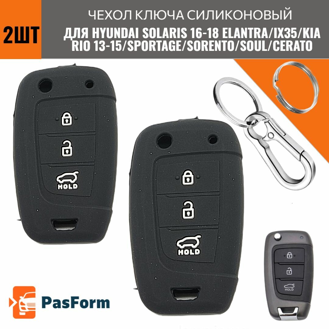 Чехол ключа 2 ШТ для Hyundai Solaris2 Elantra ix35 Kia Rio Sportage Cerato силиконовый Хендай Солярис, Киа Рио, Спортейдж