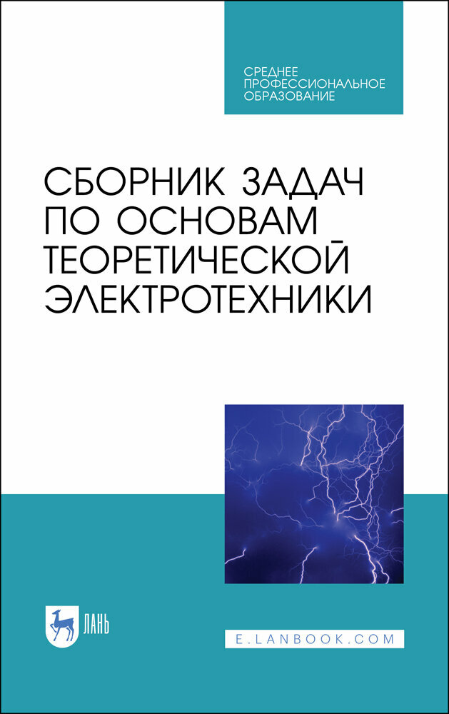 Бычков Ю. А. "Сборник задач по основам теоретической электротехники"