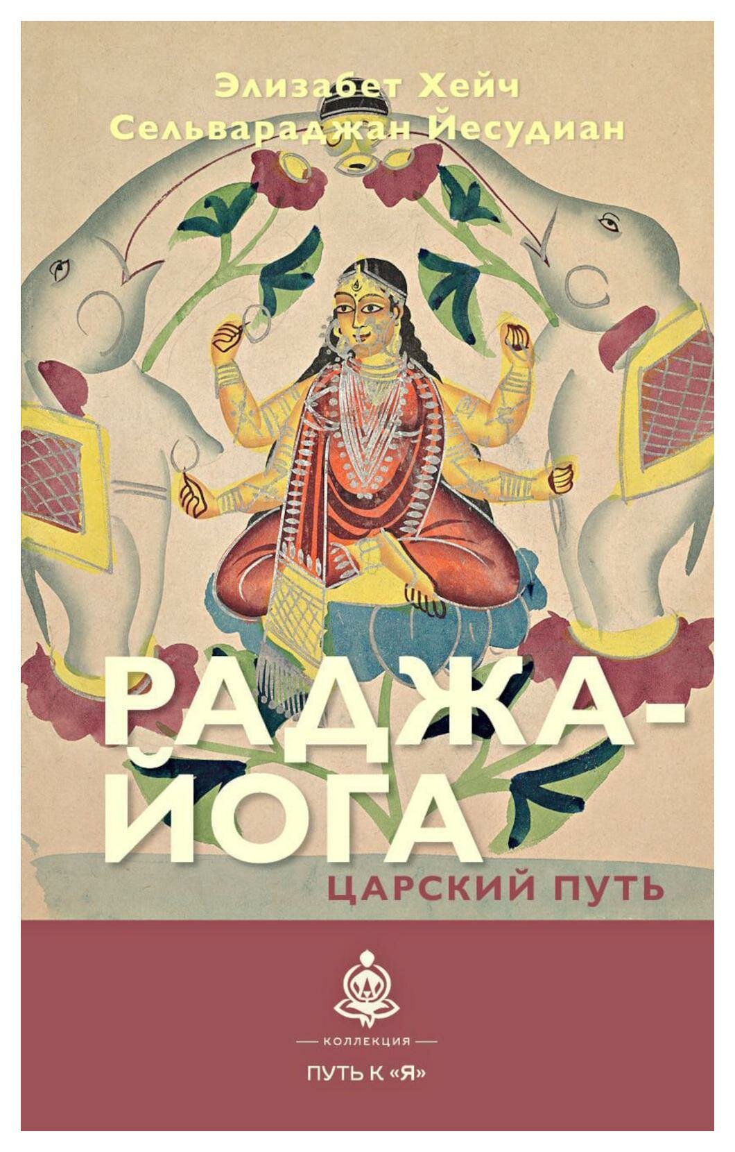 Раджа-йога. Царский путь. Хейч Э, Йесудиан С. Издательский бутик "Книжные сети"